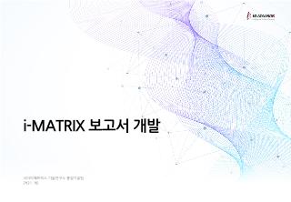[i-MATRIX] 보고서 개발 및 유의사항 - AUD PLATFORM - AUD플랫폼 아카데미
